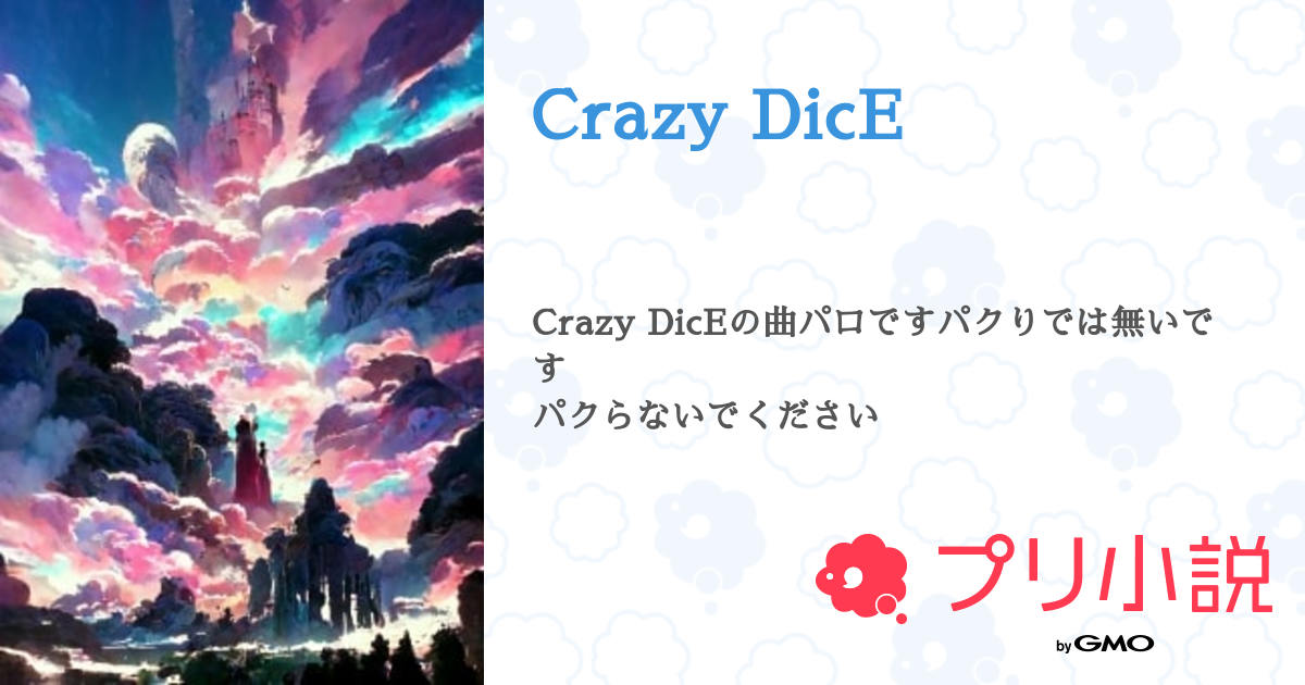 Crazy DicE - 全8話 【連載中】（瑠依🌙🌟🎼さんの夢小説） | 無料スマホ夢小説ならプリ小説 byGMO